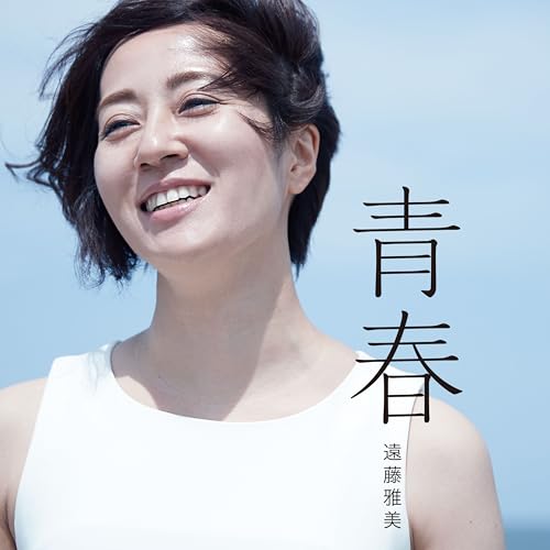 Amazon.co.jp: 青春 : 遠藤雅美: デジタルミュージック