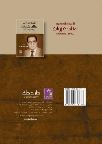 Inad Ghazwan : mawaqif wa-shahadat (Arabic Edition): Ghazwan ...