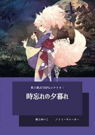 Amazon.co.jp: 第六猟兵TRPGシナリオ：時忘れの夕暮れ : 絲上ゆいこ: 本