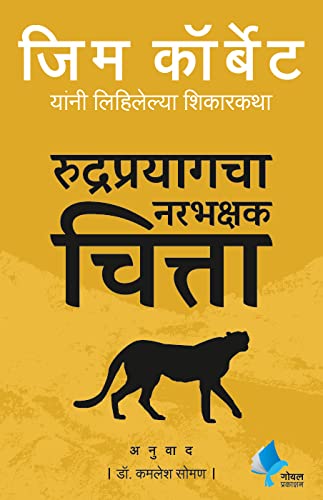 Buy Man Eating Leopards of Rudraprayag Marathi Book Online at Low ...