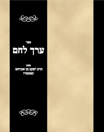 Amazon.com: Sefer Erekh lehem / (Hebrew Edition): Jacob ben Abraham ...