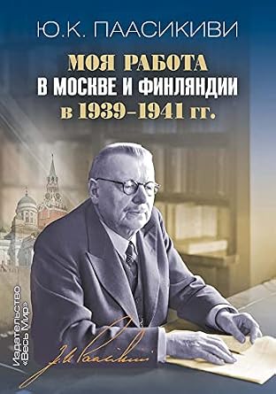 Amazon.com: Moja rabota v Moskve i Finljandii v 1939-1941. Paasikivi ...