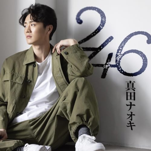 Spiele Route 246 von 真田ナオキ auf Amazon Music ab