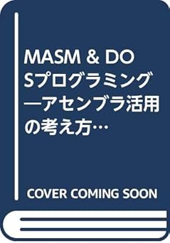 MASM & DOSプログラミング―アセンブラ活用の考え方から応用事例まで (kernelシリーズ) | 岡村 廸夫 |本 | 通販 | Amazon