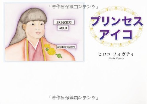 Amazon.co.jp: PRINCESS AIKO (プリンセス アイコ) : ヒロコ・フォガティ: 本