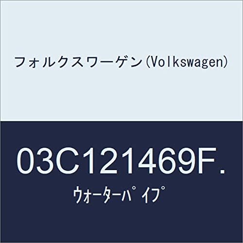 Amazon | フォルクスワーゲン(Volkswagen) ウォーターパイプ 03C121469F. | ウォーターポンプ | 車＆バイク