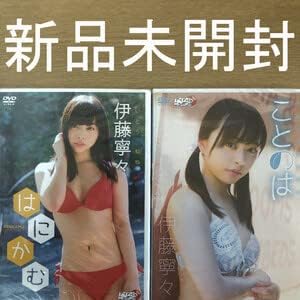 Amazon.co.jp: DVD 伊藤寧々はにかむことのは／ 2枚セット元乃木坂46 ねねころ グラビア アイドル : おもちゃ