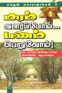 Buy Maram Valarppom … Panam Peruvom Book Online at Low Prices in India ...