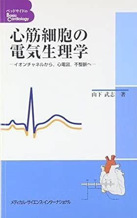 Amazon.co.jp: [A11264023]心筋細胞の電気生理学―イオンチャネルから、心電図、不整脈へ (ベッドサイドのBasic Cardiology) : 産業・研究開発用品