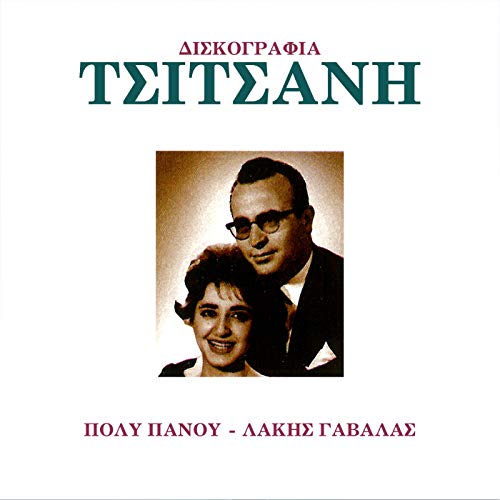 Amazon MusicでPoli Panou & Panos GavalasのDiskografia Tsitsani (Vol. 8)を再生する