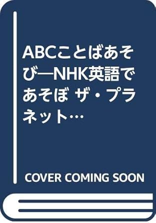 ABCことばあそび―NHK英語であそぼ ザ・プラネット・クラブ (ABCワークブック) : Amazon.it: Libri