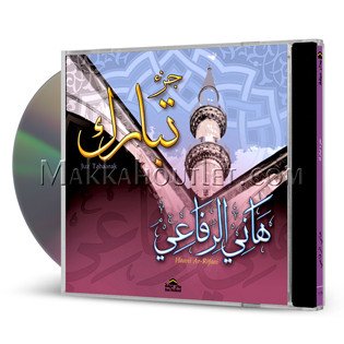 Amazon.com: Juz' Tabaarak Tarteel Recitation (1 CD) by Haani Ar-Rifaa ...
