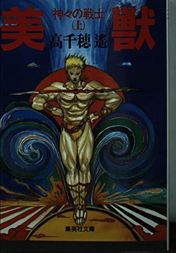 Beauty beast - warrior gods (Shueisha Bunko) (1988) ISBN: 4087493296 ...