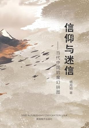 Amazon.com: 信仰与迷信: 当代中国的魔幻拼图 (Chinese Edition): 9781683725251: Yang ...