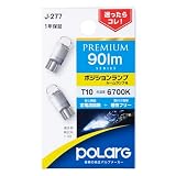 ・ブランド:ポラーグ・製造元:ポラーグ(Polarg)・モデル:J-277 P5158W・製造元/メーカー部品番号:J-277 P5158W・形状:T10/定格:12V/消費電力:0.8W・明るさ:90lm/色温度:6700K・用途:ポジシ...