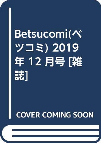 Betsucomi(ベツコミ) 2019年 12 月号 [雑誌] |本 | 通販 | Amazon
