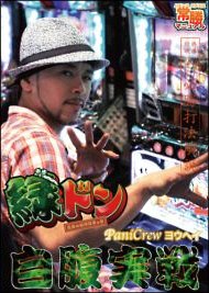 Amazon.co.jp: 緑ドン PaniCrewヨウヘイ 自腹実戦!! [DVD] : PaniCrewヨウヘイ: DVD
