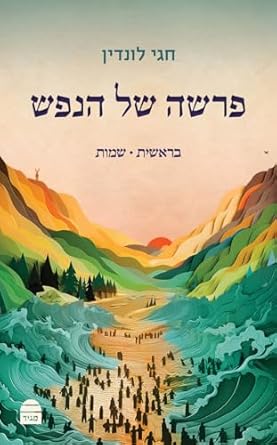 Parasha Shel Hanefesh: Bereshit & Shemot (Hebrew Edition): Lundin ...