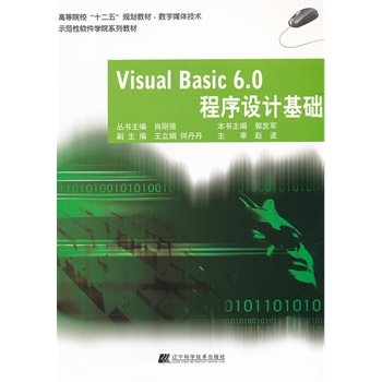 Amazon.co.jp: Visual Basic6.0程序设计基础（高等院校“十二五”规划教材.数字媒体技术） : 本