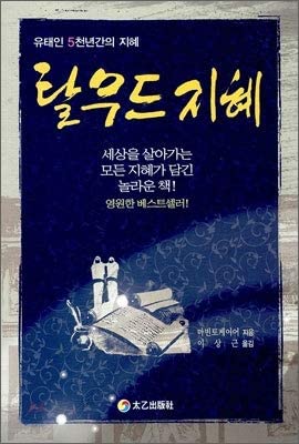 Talmud wisdom (Korean Edition): Marvin Tokai: 9788949302751: Amazon.com ...