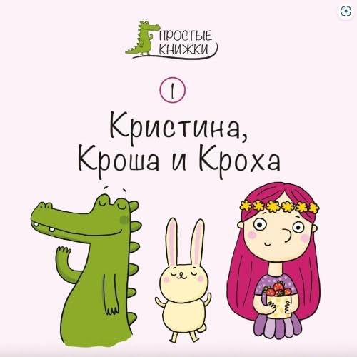 Kristina, Krosha and Krokha: Book 1 (Easy Books) : Romanova, Nina ...