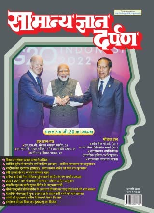 Amazon.in: Buy Samanya Gyan Darpan January 2023 - Solved Papers and ...