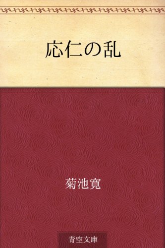 Amazon.com: Onin no ran (Japanese Edition) eBook : Kan Kikuchi: Kindle ...