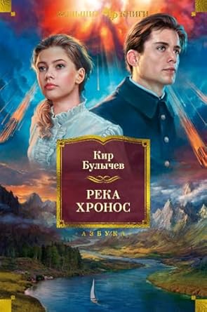 Amazon.com: Reka Khronos: 9785389263390: Bulychev Kir: Books