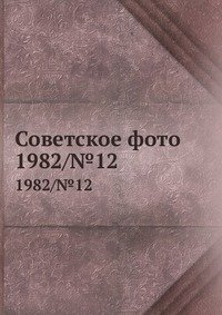 Amazon.com: Sovetskoe foto: 9785458415811: unknown author: Books