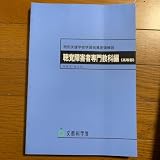 ・ブランド:GENERIC・製造元:GENERIC・製造元/メーカー部品番号:2573c6404a59f8b・特別支援学校学習指導要領解説 聴覚障害者専門教科編(高等部)です。