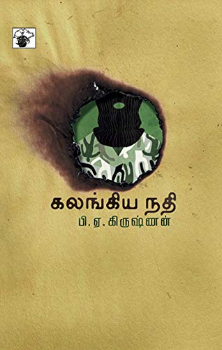 கலங்கிய நதி Kalankiya Nathi Novel Tamil Edition Ebook P A Krishnan Kindle Store 5827