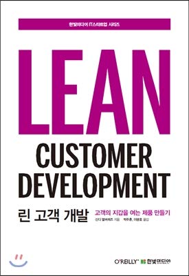 Lean customer development (Korean Edition): Cindy Alvarez, Ju-Hoon Park ...