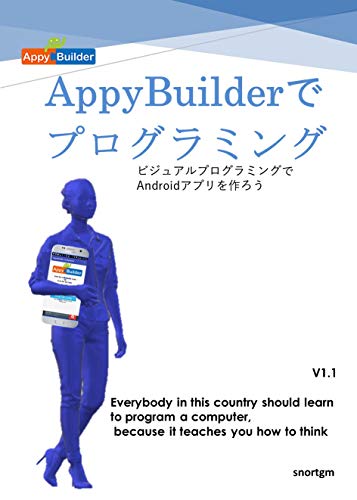 Amazon.co.jp: appybuilderでプログラミング: ビジュアルプログラミングで スマフォANDROIDアプリを作ろう ...