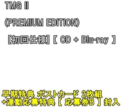 Amazon.co.jp: 【 早期特典 ポストカード 2枚組 連動応募特典 【 応募券B 】 封入 】 TMG II ( PREMIUM ...