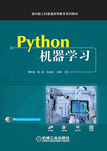 Python机器学习 (Chinese Edition) eBook : 郭羽含, 陈虹, 肖成龙主编, 邱云飞, 孙宁, 肖振久副主编 ...