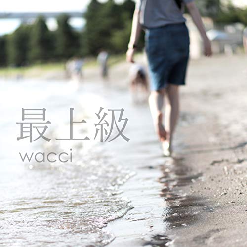Amazon.co.jp: 最上級 : wacci: デジタルミュージック