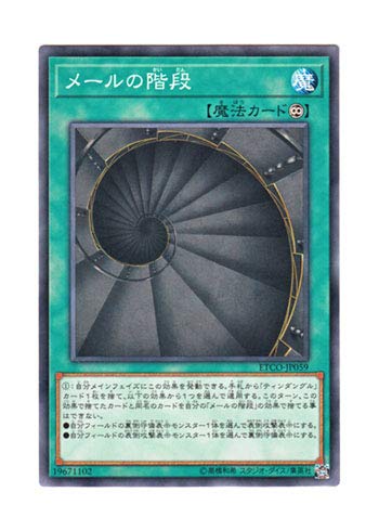 Amazon.co.jp: 遊戯王 日本語版 ETCO-JP059 海外未発売 メールの階段 (ノーマル) : 本