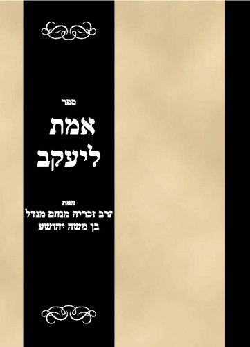 Amazon.com: Sefer Emes leYaakov (Hebrew Edition): Zechariah Menachem ...