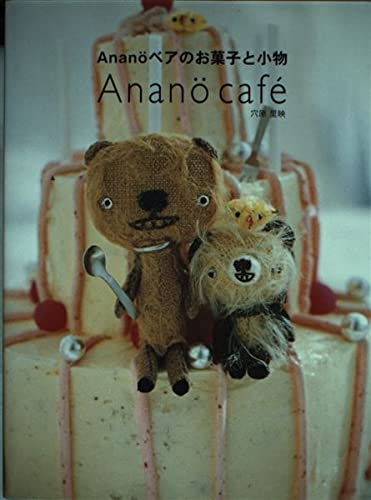 Anano¨ベアのお菓子と小物: Anano¨ cafe´ (くもりのちはれBOOKS) | 穴原 里映 |本 | 通販 | Amazon