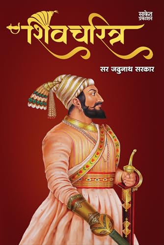 Shivcharitra Book In Marathi | शिवचरित्र मराठी पुस्तक Original ...