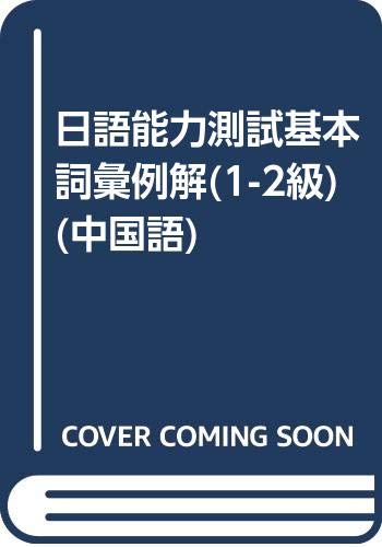 * Genuine Special Japanese Language Proficiency Test Level 1-2 basic ...