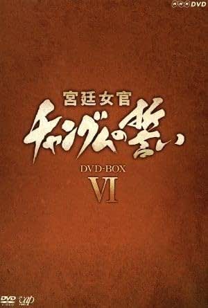 Amazon.co.jp: Court Lady Chang Kum's Oath DVD-BOX VI, Lee Young-Ae, Ji ...
