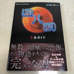 Amazon.co.jp: 帯付-初版-四八(仮) 完全ガイド (BOOKS for PlayStation2) 単行本 攻略本 ゲーマガSoftBank Creative 4203 ...