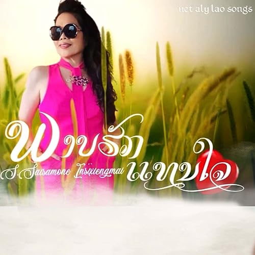 Amazon MusicでSaisamone Insixiengmayのພາບຮັກແທນໃຈを再生する