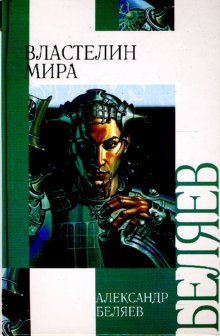 Amazon.com: Vlastelin mira: 9785488012622: Alexander Belyaev: Books