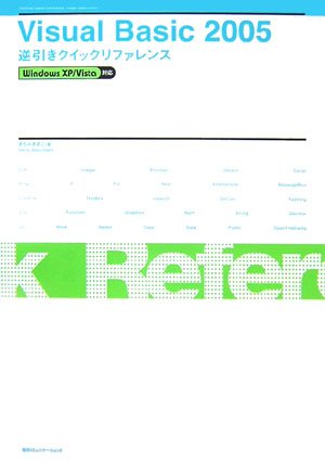 Visual Basic2005逆引きクイックリファレンス: Windows XP/Vista対応 | きたみ あきこ |本 | 通販 | Amazon