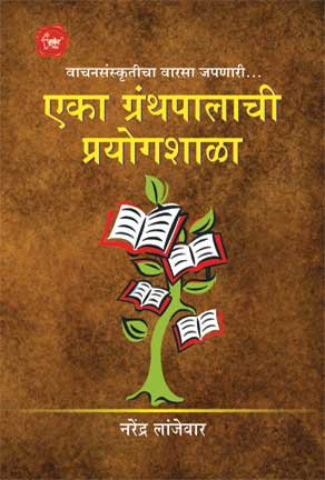 Buy Eka Granthpalachi Prayogshala Marathi Saket Prakashan Book Online ...
