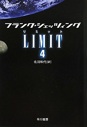 Amazon.com: LIMIT 4 (ハヤカワ文庫NV): 9784150412234: Books