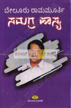Samagra Haasya: Lalitha Prabhandagalu: Beluru Ramamurthy: Amazon.com: Books