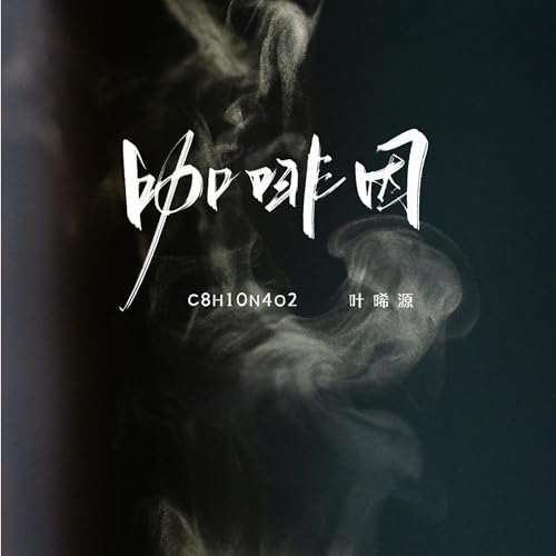 Amazon.co.jp: 咖啡因C8H10N4O2 : 叶晞源: デジタルミュージック